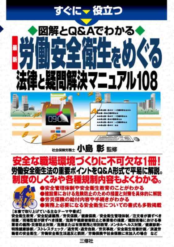 図解とQ&amp;Aでわかる 最新 労働安全衛生をめぐる法律と疑問解決マニュアル108 (すぐに役立つ)【 ご注文確定のタイミングについて 】 商品は他サイトでも販売しているため、在庫反映にタイムラグが生じる場合がございます。入れ違いで完売...