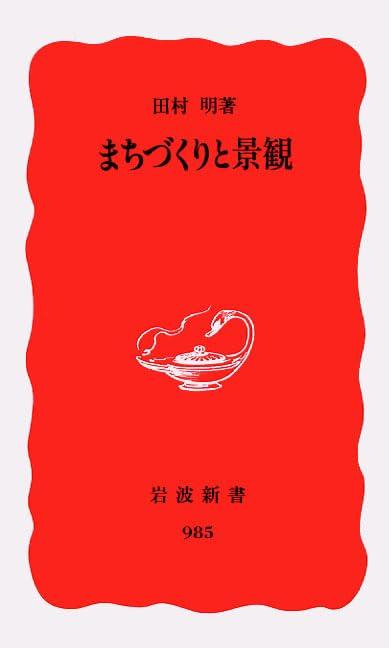 まちづくりと景観 (岩波新書 新赤版 985)【 ご注文確定のタイミングについて 】 商品は他サイトでも販売しているため、在庫反映にタイムラグが生じる場合がございます。入れ違いで完売となった際は、速やかにメールでご連絡の上、キャンセルのお手...