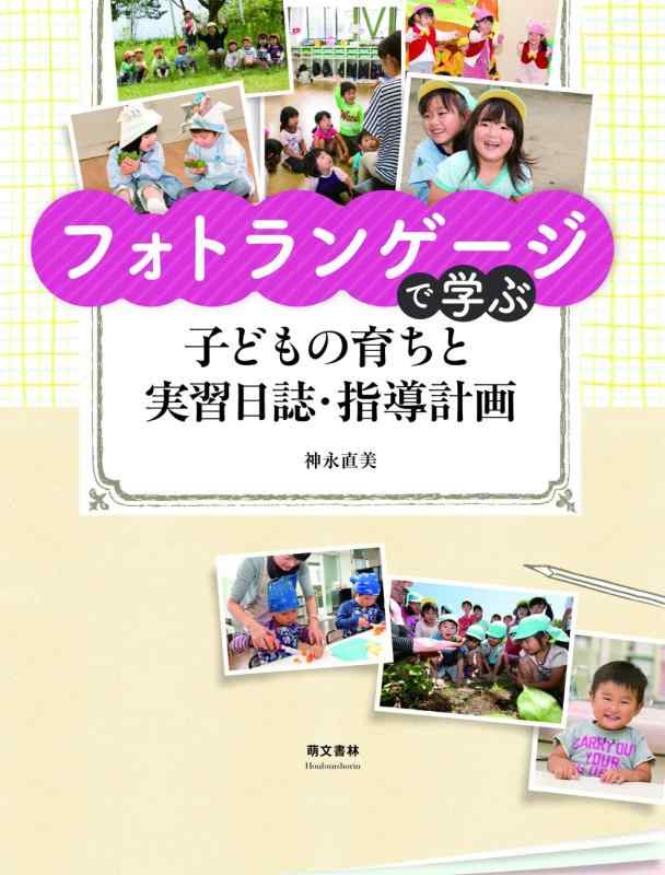 フォトランゲージで学ぶ子どもの育ちと実習日誌・指導計画【 ご注文確定のタイミングについて 】 商品は他サイトでも販売しているため、在庫反映にタイムラグが生じる場合がございます。入れ違いで完売となった際は、速やかにメールでご連絡の上、キャンセ...