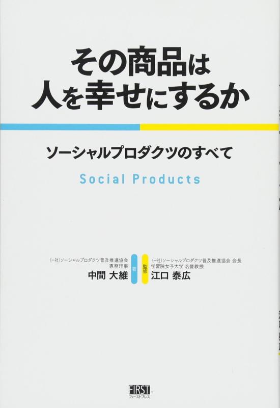 その商品は人を幸せにするか ソーシャルプロダクツのすべて【 ご注文確定のタイミングについて 】 商品は他サイトでも販売しているため、在庫反映にタイムラグが生じる場合がございます。入れ違いで完売となった際は、速やかにメールでご連絡の上、キャン...