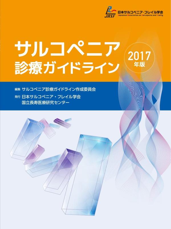 サルコペニア診療ガイドライン2017年版【 ご注文確定のタイミングについて 】 商品は他サイトでも販売しているため、在庫反映にタイムラグが生じる場合がございます。入れ違いで完売となった際は、速やかにメールでご連絡の上、キャンセルのお手続きを...
