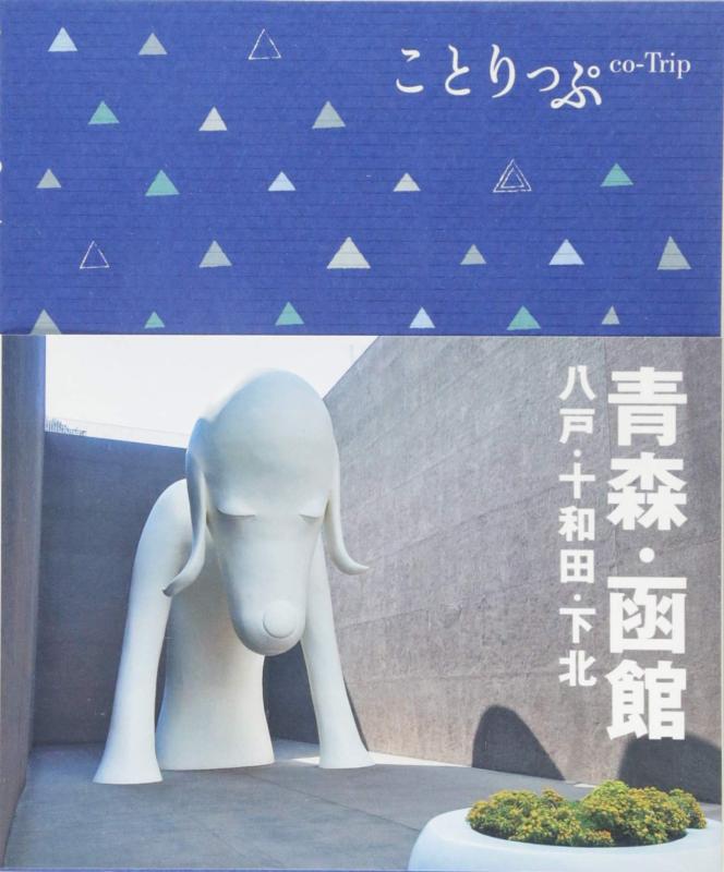 ことりっぷ 青森・函館 八戸・十和田・下北 (旅行ガイド)【 ご注文確定のタイミングについて 】 商品は他サイトでも販売しているため、在庫反映にタイムラグが生じる場合がございます。入れ違いで完売となった際は、速やかにメールでご連絡の上、キャ...
