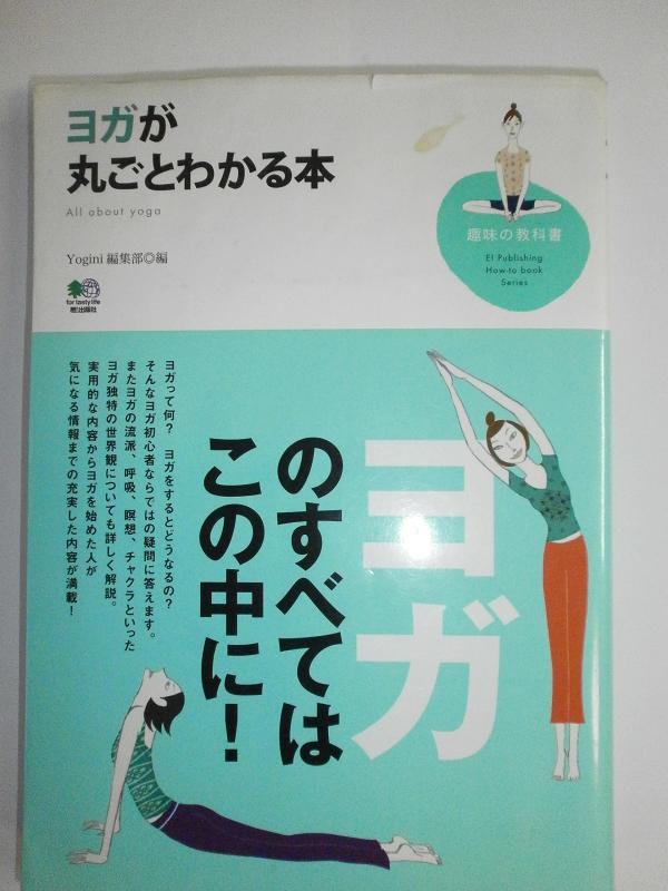 ヨガが丸ごとわかる本 (趣味の教科書)【 ご注文確定のタイミングについて 】 商品は他サイトでも販売しているため、在庫反映にタイムラグが生じる場合がございます。入れ違いで完売となった際は、速やかにメールでご連絡の上、キャンセルのお手続きをさ...