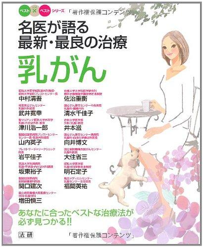 乳がん: 名医が語る最新・最良の治療 (ベスト×ベストシリーズ)【 ご注文確定のタイミングについて 】 商品は他サイトでも販売しているため、在庫反映にタイムラグが生じる場合がございます。入れ違いで完売となった際は、速やかにメールでご連絡の上...