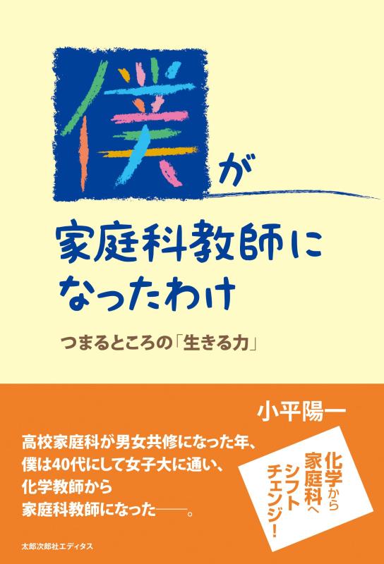 僕が家庭科教師になったわけ: つまるところの「生きる力」【 ご注文確定のタイミングについて 】 商品は他サイトでも販売しているため、在庫反映にタイムラグが生じる場合がございます。入れ違いで完売となった際は、速やかにメールでご連絡の上、キャン...