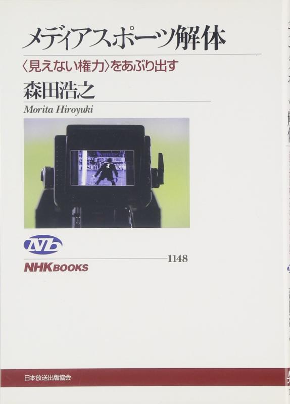 メディアスポーツ解体 ~<見えない権力>をあぶり出す (NHKブックス)【 ご注文確定のタイミングについて 】 商品は他サイトでも販売しているため、在庫反映にタイムラグが生じる場合がございます。入れ違いで完売となった際は、速やか...