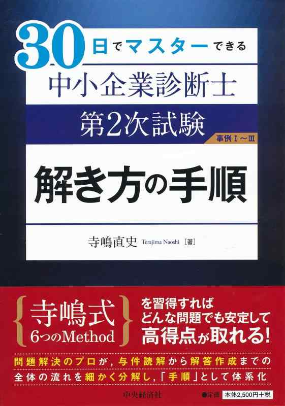 30日でマスターできる 中小企業診断士第2次試験 解き方の手順【 ご注文確定のタイミングについて 】 商品は他サイトでも販売しているため、在庫反映にタイムラグが生じる場合がございます。入れ違いで完売となった際は、速やかにメールでご連絡の上、...