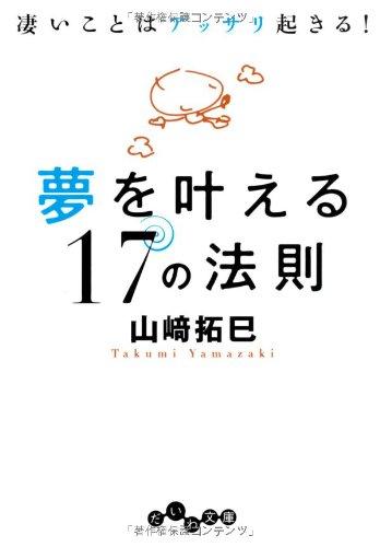 夢を叶える17の法則 (だいわ文庫)【 ご注文確定のタイミングについて 】 商品は他サイトでも販売しているため、在庫反映にタイムラグが生じる場合がございます。入れ違いで完売となった際は、速やかにメールでご連絡の上、キャンセルのお手続きをさせ...