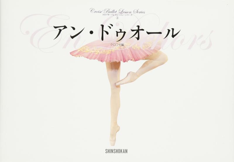 アン・ドゥオール (クロワゼ・レッスン・シリーズ3)【 ご注文確定のタイミングについて 】 商品は他サイトでも販売しているため、在庫反映にタイムラグが生じる場合がございます。入れ違いで完売となった際は、速やかにメールでご連絡の上、キャンセル...