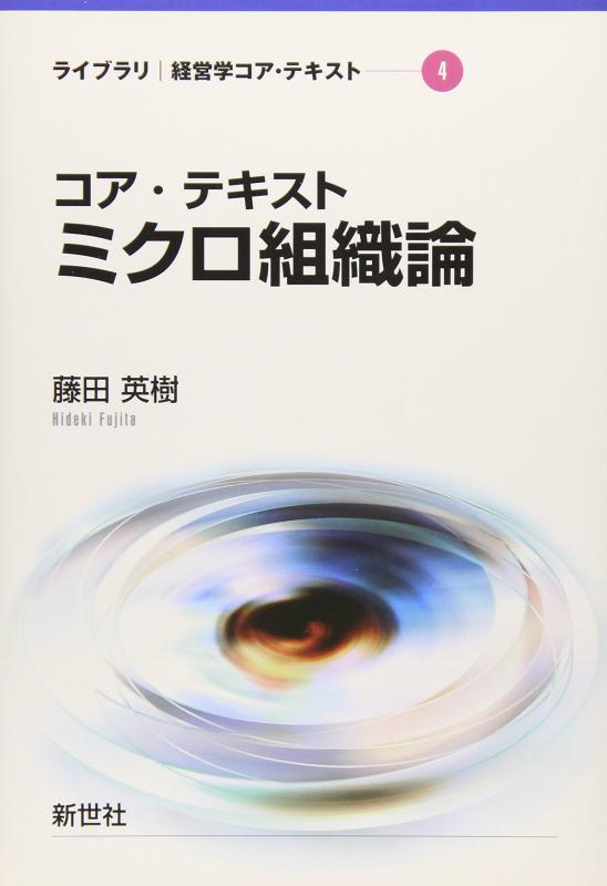 コア・テキスト ミクロ組織論 (ライブラリ 経営学コア・テキスト)【 ご注文確定のタイミングについて 】 商品は他サイトでも販売しているため、在庫反映にタイムラグが生じる場合がございます。入れ違いで完売となった際は、速やかにメールでご連絡の...