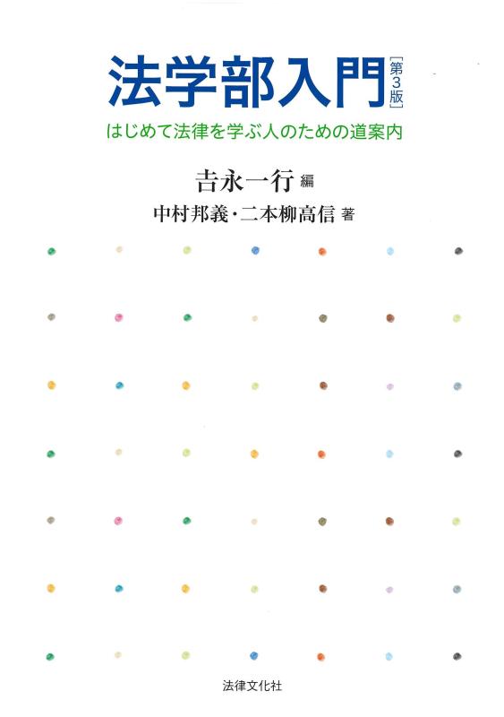 法学部入門〔第3版〕: はじめて法律を学ぶ人のための道案内【 ご注文確定のタイミングについて 】 商品は他サイトでも販売しているため、在庫反映にタイムラグが生じる場合がございます。入れ違いで完売となった際は、速やかにメールでご連絡の上、キャ...