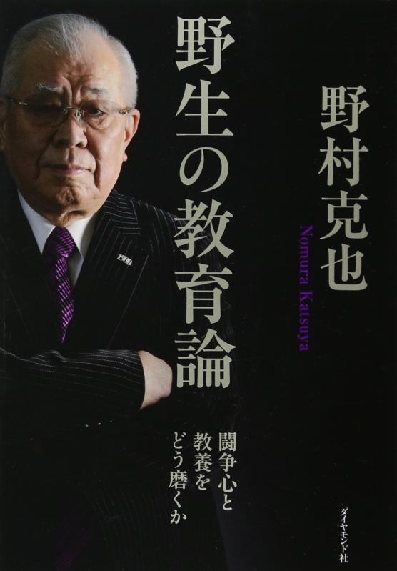 野生の教育論――闘争心と教養をどう磨くか【 ご注文確定のタイミングについて 】 商品は他サイトでも販売しているため、在庫反映にタイムラグが生じる場合がございます。入れ違いで完売となった際は、速やかにメールでご連絡の上、キャンセルのお手続きを...