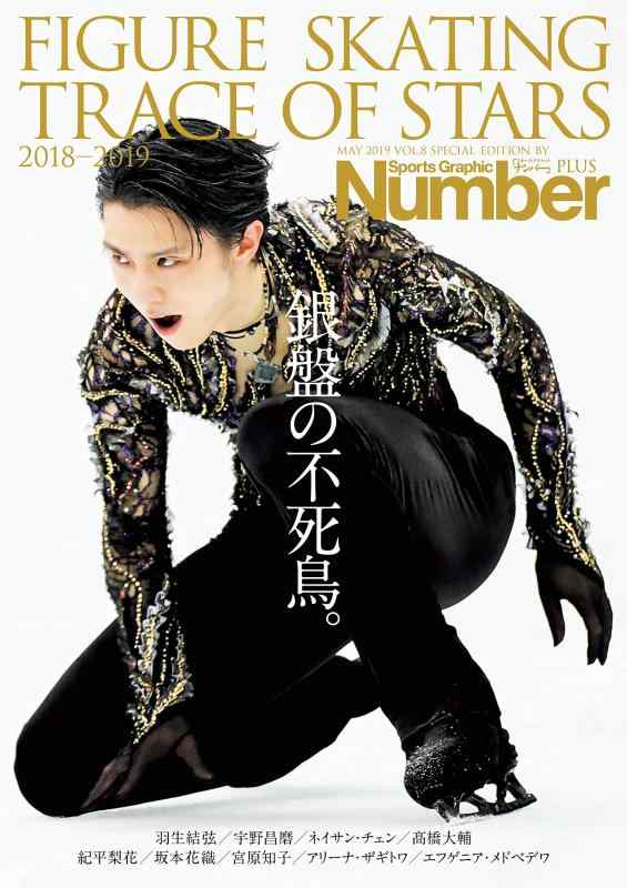 Number PLUS 「FIGURE SKATING TRACE OF STARS 2018-2019 フィギュアスケート 銀盤の不死鳥。」 (Sports Graphic Number PLUS(スポーツ・グラフィック ナンバープラス)...