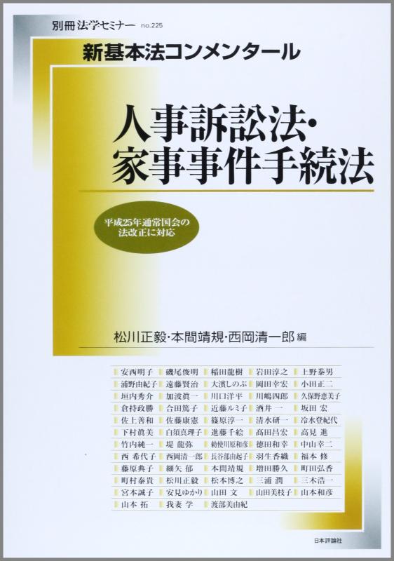 新基本法コンメンタール 人事訴訟法・家事事件手続法 (別冊法学セミナー no. 225)【 ご注文確定のタイミングについて 】 商品は他サイトでも販売しているため、在庫反映にタイムラグが生じる場合がございます。入れ違いで完売となった際は、速...