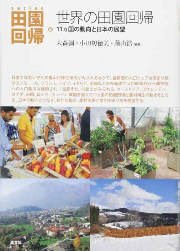 世界の田園回帰: 11ヵ国の動向と日本の展望 (シリーズ田園回帰 8)【 ご注文確定のタイミングについて 】 商品は他サイトでも販売しているため、在庫反映にタイムラグが生じる場合がございます。入れ違いで完売となった際は、速やかにメールでご連...