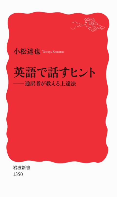 英語で話すヒント――通訳者が教える上達法 (岩波新書)【 ご注文確定のタイミングについて 】 商品は他サイトでも販売しているため、在庫反映にタイムラグが生じる場合がございます。入れ違いで完売となった際は、速やかにメールでご連絡の上、キャンセ...