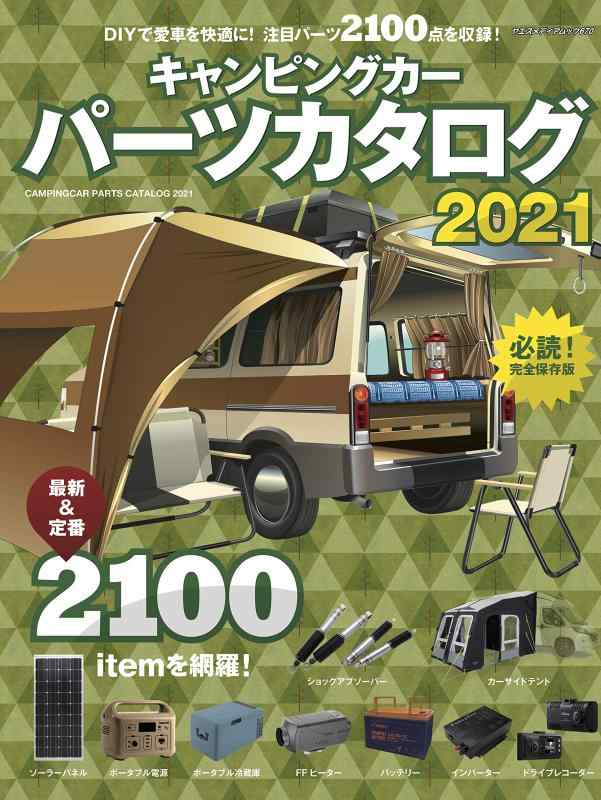 キャンピングカーパーツカタログ2021 (ヤエスメディアムック670)【 ご注文確定のタイミングについて 】 商品は他サイトでも販売しているため、在庫反映にタイムラグが生じる場合がございます。入れ違いで完売となった際は、速やかにメールでご連...