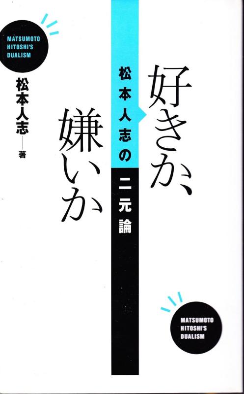 好きか、嫌いか 松本人志の二元論 (松本人志の好きか、嫌いか)【 ご注文確定のタイミングについて 】 商品は他サイトでも販売しているため、在庫反映にタイムラグが生じる場合がございます。入れ違いで完売となった際は、速やかにメールでご連絡の上、...