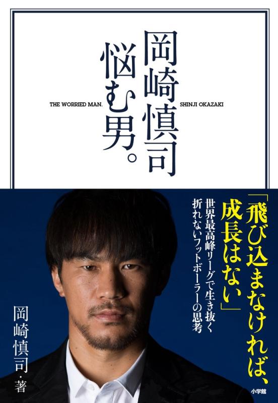 岡崎慎司 悩む男。【 ご注文確定のタイミングについて 】 商品は他サイトでも販売しているため、在庫反映にタイムラグが生じる場合がございます。入れ違いで完売となった際は、速やかにメールでご連絡の上、キャンセルのお手続きをさせていただきます。 ...