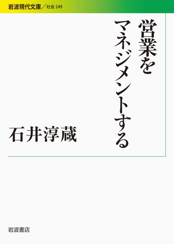営業をマネジメントする (岩波現代文庫)【 ご注文確定のタイミングについて 】 商品は他サイトでも販売しているため、在庫反映にタイムラグが生じる場合がございます。入れ違いで完売となった際は、速やかにメールでご連絡の上、キャンセルのお手続きを...