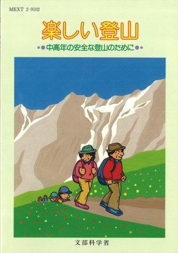 楽しい登山―中高年の安全な登山のために【 ご注文確定のタイミングについて 】 商品は他サイトでも販売しているため、在庫反映にタイムラグが生じる場合がございます。入れ違いで完売となった際は、速やかにメールでご連絡の上、キャンセルのお手続きをさ...