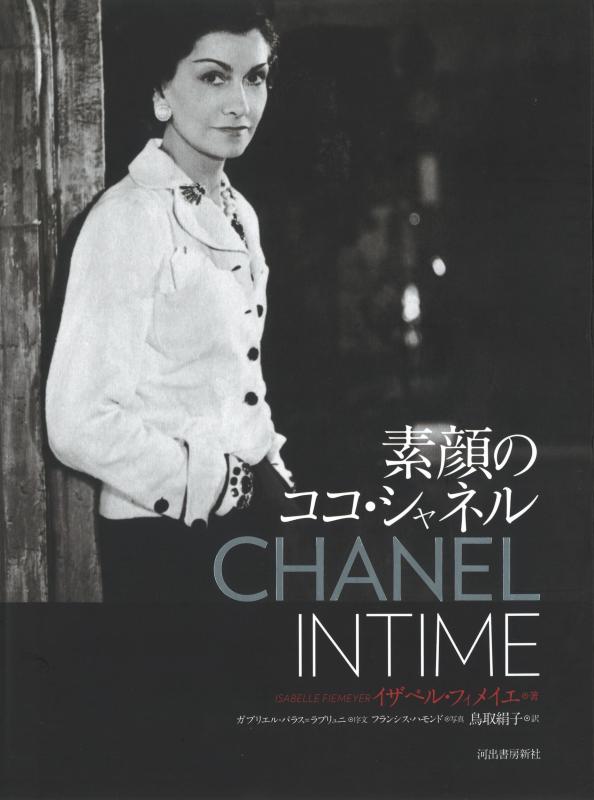素顔のココ・シャネル【 ご注文確定のタイミングについて 】 商品は他サイトでも販売しているため、在庫反映にタイムラグが生じる場合がございます。入れ違いで完売となった際は、速やかにメールでご連絡の上、キャンセルのお手続きをさせていただきます。...