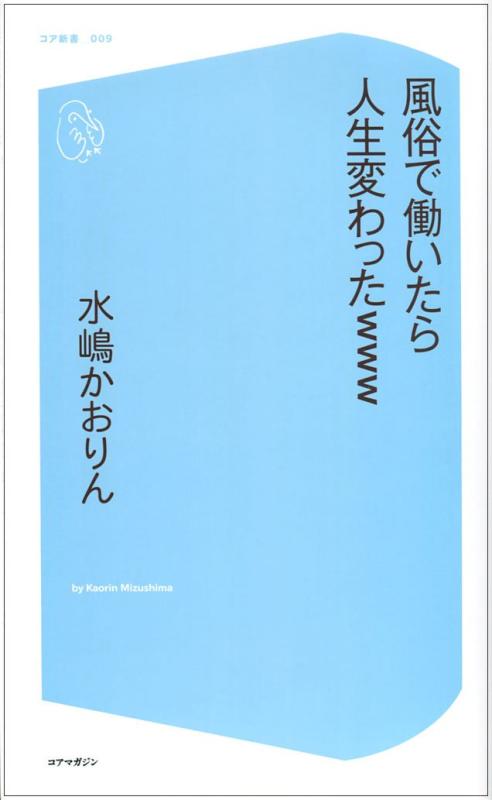 風俗で働いたら人生変わったwww (コア新書)【 ご注文確定のタイミングについて 】 商品は他サイトでも販売しているため、在庫反映にタイムラグが生じる場合がございます。入れ違いで完売となった際は、速やかにメールでご連絡の上、キャンセルのお手...