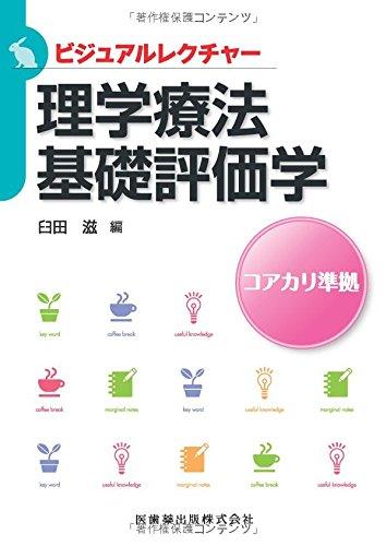 ビジュアルレクチャー理学療法基礎評価学【 ご注文確定のタイミングについて 】 商品は他サイトでも販売しているため、在庫反映にタイムラグが生じる場合がございます。入れ違いで完売となった際は、速やかにメールでご連絡の上、キャンセルのお手続きをさ...
