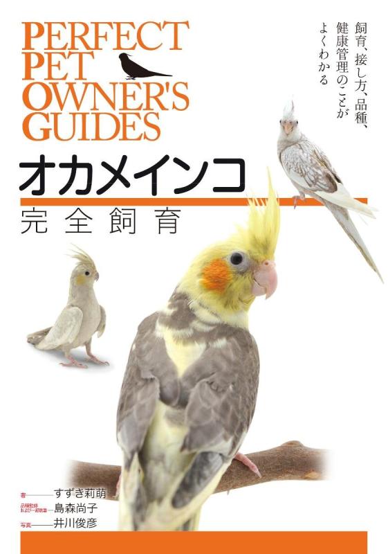オカメインコ完全飼育: 飼育、接し方、品種、健康管理のことがよくわかる (PERFECT PET OWNER’S GUIDES)【 ご注文確定のタイミングについて 】 商品は他サイトでも販売しているため、在庫反映にタイムラグが生じる場合がご...