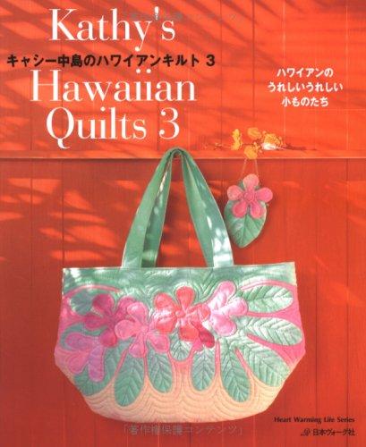 キャシー中島のハワイアンキルト3 (Heart Warming Life Series)【 ご注文確定のタイミングについて 】 商品は他サイトでも販売しているため、在庫反映にタイムラグが生じる場合がございます。入れ違いで完売となった際は、速...