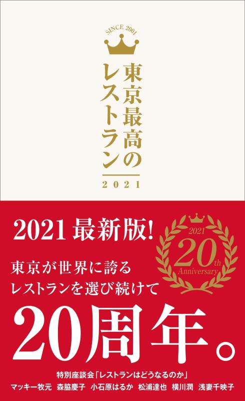 東京最高のレストラン2021【 ご注文確定のタイミングについて 】 商品は他サイトでも販売しているため、在庫反映にタイムラグが生じる場合がございます。入れ違いで完売となった際は、速やかにメールでご連絡の上、キャンセルのお手続きをさせていただ...