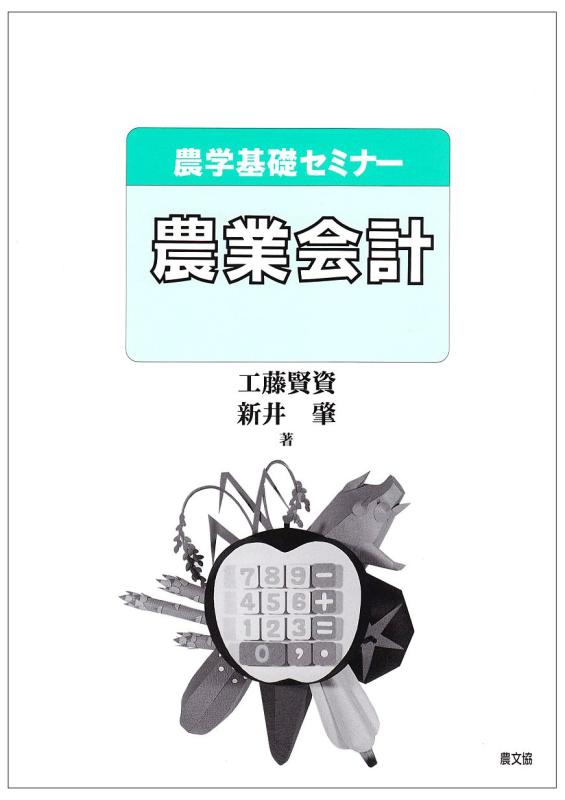 農業会計 (農学基礎セミナー)【 ご注文確定のタイミングについて 】 商品は他サイトでも販売しているため、在庫反映にタイムラグが生じる場合がございます。入れ違いで完売となった際は、速やかにメールでご連絡の上、キャンセルのお手続きをさせていた...