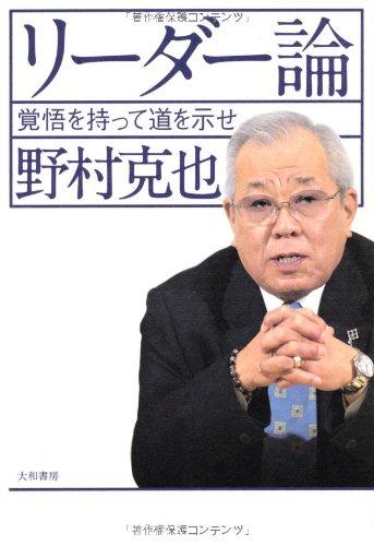 リーダー論 ~覚悟を持って道を示せ~【 ご注文確定のタイミングについて 】 商品は他サイトでも販売しているため、在庫反映にタイムラグが生じる場合がございます。入れ違いで完売となった際は、速やかにメールでご連絡の上、キャンセルのお手続きをさせ...