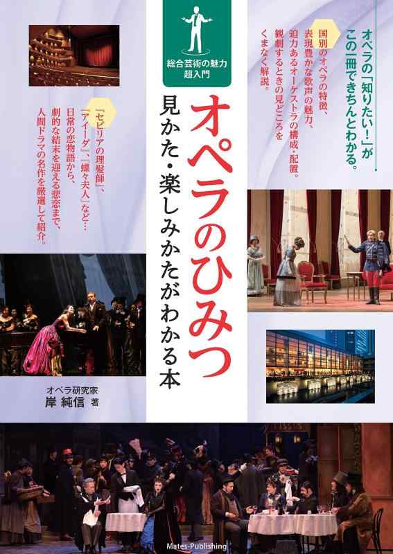 オペラのひみつ 見かた・楽しみかたがわかる本 総合芸術の魅力超入門【 ご注文確定のタイミングについて 】 商品は他サイトでも販売しているため、在庫反映にタイムラグが生じる場合がございます。入れ違いで完売となった際は、速やかにメールでご連絡の...
