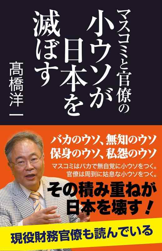 マスコミと官僚の小ウソが日本を滅ぼす (産経セレクト S 10)【 ご注文確定のタイミングについて 】 商品は他サイトでも販売しているため、在庫反映にタイムラグが生じる場合がございます。入れ違いで完売となった際は、速やかにメールでご連絡の上...