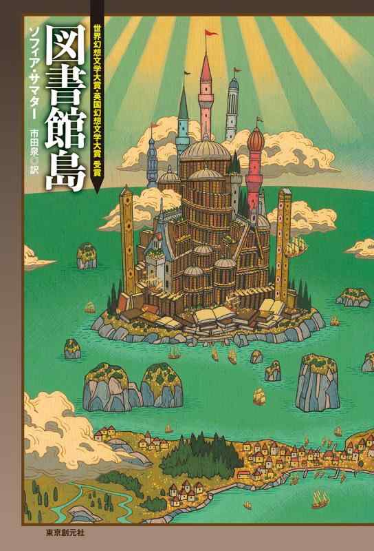 図書館島 (海外文学セレクション)【 ご注文確定のタイミングについて 】 商品は他サイトでも販売しているため、在庫反映にタイムラグが生じる場合がございます。入れ違いで完売となった際は、速やかにメールでご連絡の上、キャンセルのお手続きをさせて...