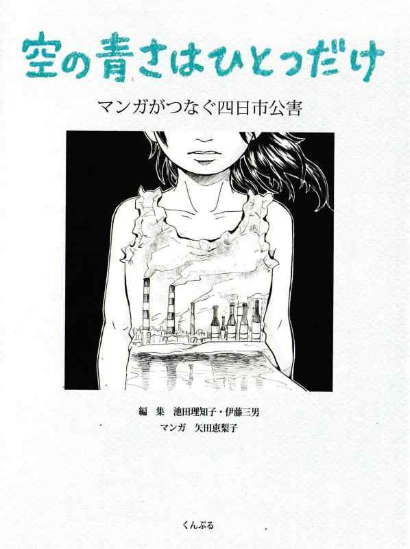 空の青さはひとつだけ マンガがつなぐ四日市公害【 ご注文確定のタイミングについて 】 商品は他サイトでも販売しているため、在庫反映にタイムラグが生じる場合がございます。入れ違いで完売となった際は、速やかにメールでご連絡の上、キャンセルのお手...