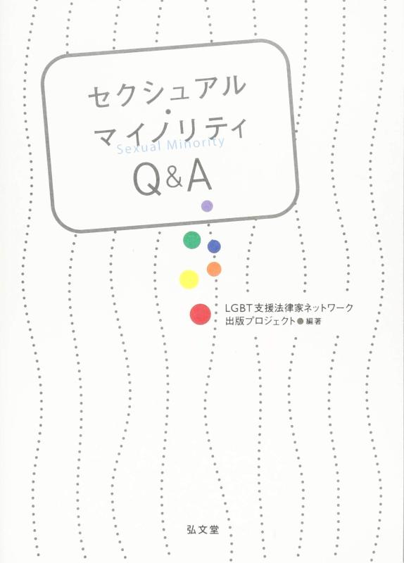 セクシュアル・マイノリティQ&amp;A【 ご注文確定のタイミングについて 】 商品は他サイトでも販売しているため、在庫反映にタイムラグが生じる場合がございます。入れ違いで完売となった際は、速やかにメールでご連絡の上、キャンセルのお手続きを...