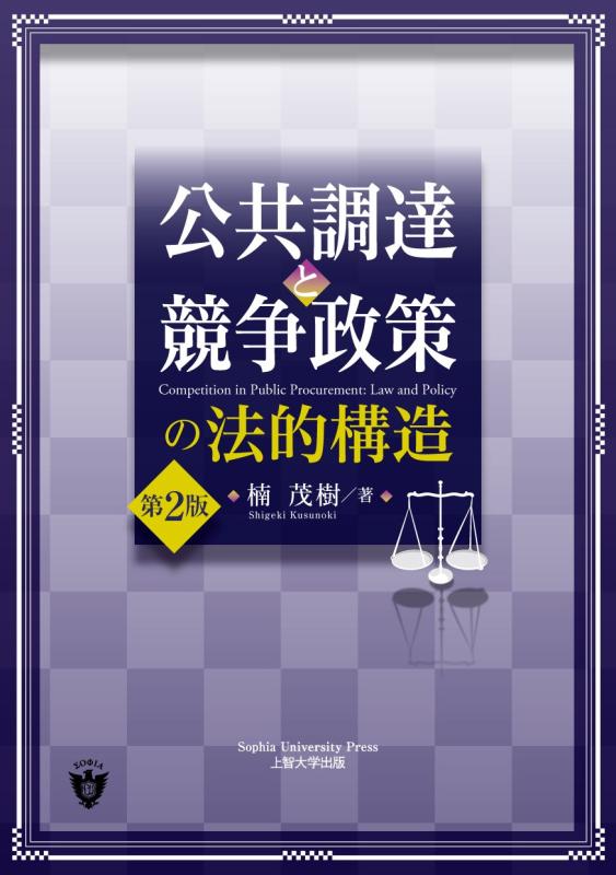 公共調達と競争政策の法的構造 第2版【 ご注文確定のタイミングについて 】 商品は他サイトでも販売しているため、在庫反映にタイムラグが生じる場合がございます。入れ違いで完売となった際は、速やかにメールでご連絡の上、キャンセルのお手続きをさせ...