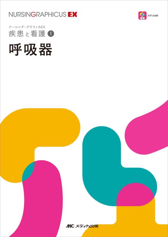 呼吸器 (ナーシング・グラフィカ―疾患と看護(1))【 ご注文確定のタイミングについて 】 商品は他サイトでも販売しているため、在庫反映にタイムラグが生じる場合がございます。入れ違いで完売となった際は、速やかにメールでご連絡の上、キャンセル...