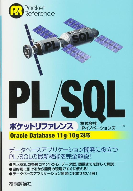 PL/SQL ポケットリファレンス [OracleDatabase11g/10g対応]【 ご注文確定のタイミングについて 】 商品は他サイトでも販売しているため、在庫反映にタイムラグが生じる場合がございます。入れ違いで完売となった際は、速や...