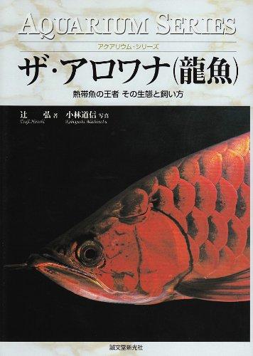 ザ・アロワナ(龍魚): 熱帯魚の王者その生態と飼い方 (アクアリウム・シリーズ)availability【 ご注文確定のタイミングについて 】 商品は他サイトでも販売しているため、在庫反映にタイムラグが生じる場合がございます。入れ違いで完売...