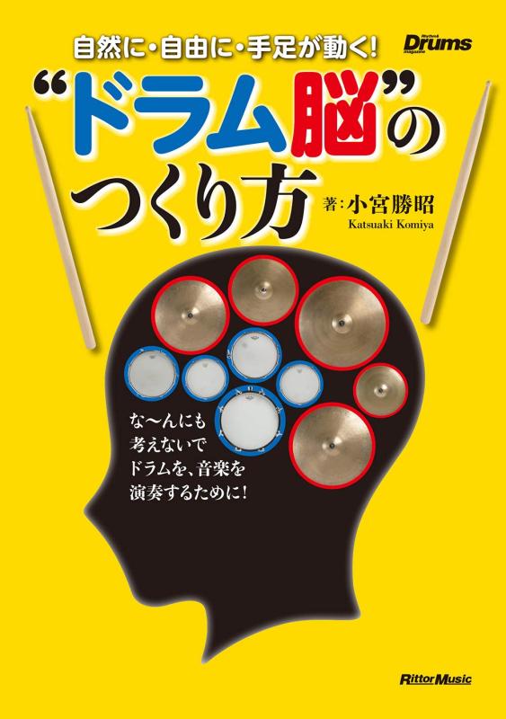 自然に・自由に・手足が動く　“ドラム脳”のつくり方 (リズム＆ドラム・マガジン) (Rhythm &amp; Drums magazine)【 ご注文確定のタイミングについて 】 商品は他サイトでも販売しているため、在庫反映にタイムラグが生...