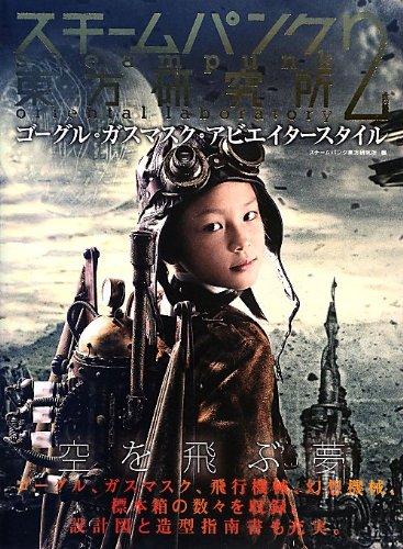 スチームパンク東方研究所 ゴーグル・ガスマスク・アビエイタースタイル【 ご注文確定のタイミングについて 】 商品は他サイトでも販売しているため、在庫反映にタイムラグが生じる場合がございます。入れ違いで完売となった際は、速やかにメールでご連絡...