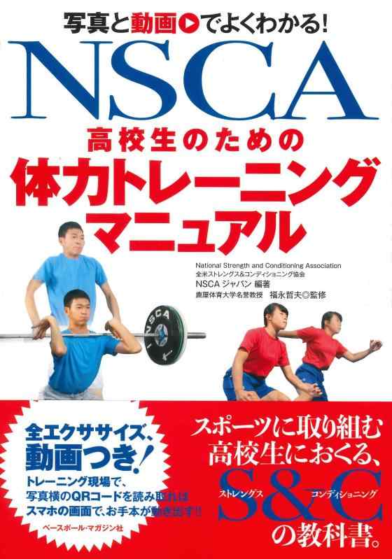 NSCA 高校生のための体力トレーニングマニュアル　写真と動画でよくわかる【 ご注文確定のタイミングについて 】 商品は他サイトでも販売しているため、在庫反映にタイムラグが生じる場合がございます。入れ違いで完売となった際は、速やかにメールで...