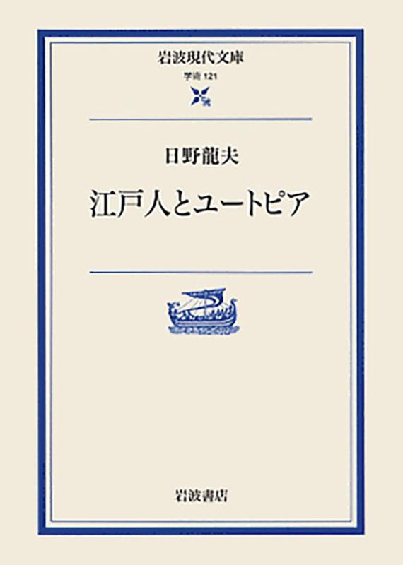 江戸人とユートピア (岩波現代文庫 学術 121)【 ご注文確定のタイミングについて 】 商品は他サイトでも販売しているため、在庫反映にタイムラグが生じる場合がございます。入れ違いで完売となった際は、速やかにメールでご連絡の上、キャンセルの...