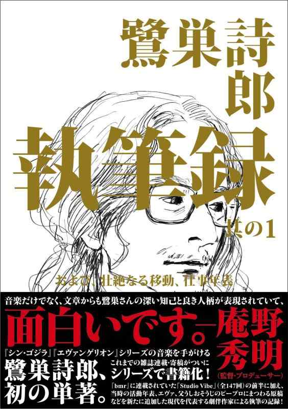 鷺巣詩郎 執筆録 其の1 および、壮絶なる移動、仕事年表【 ご注文確定のタイミングについて 】 商品は他サイトでも販売しているため、在庫反映にタイムラグが生じる場合がございます。入れ違いで完売となった際は、速やかにメールでご連絡の上、キャン...