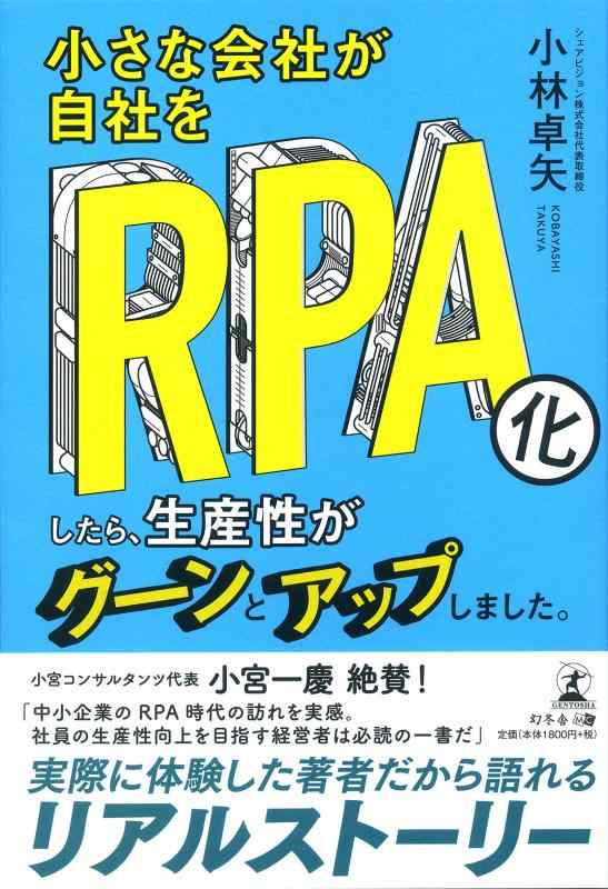 小さな会社が自社をRPA化したら、生産性がグーンとアップしました。【 ご注文確定のタイミングについて 】 商品は他サイトでも販売しているため、在庫反映にタイムラグが生じる場合がございます。入れ違いで完売となった際は、速やかにメールでご連絡の...
