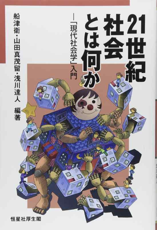 21世紀社会とは何か―「現代社会学」入門【 ご注文確定のタイミングについて 】 商品は他サイトでも販売しているため、在庫反映にタイムラグが生じる場合がございます。入れ違いで完売となった際は、速やかにメールでご連絡の上、キャンセルのお手続きを...
