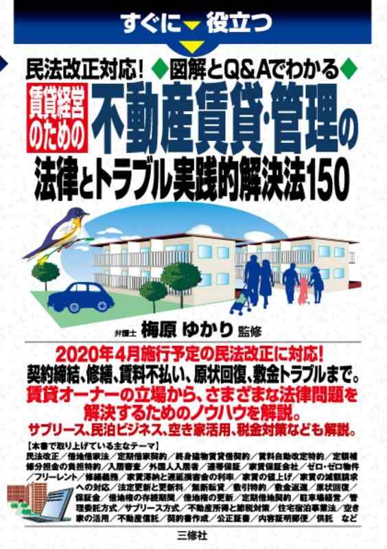 民法改正対応 図解とQ&amp;Aでわかる 賃貸経営のための不動産賃貸・管理の法律とトラブル実践的解決法150 (すぐに役立つ)【 ご注文確定のタイミングについて 】 商品は他サイトでも販売しているため、在庫反映にタイムラグが生じる場合がご...